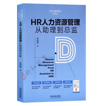  HR人力资源管理从助理到总监 HR从助理到总监系列丛书 企业人力资源管理