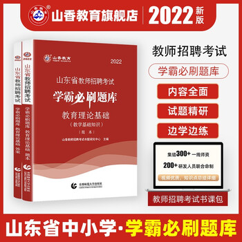 山香教育2022教师编制用书山东省教师招聘教育理论公共基础学霸必刷题库试卷