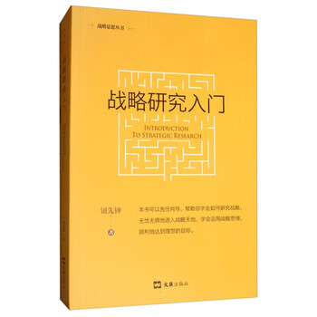 战略研究入门（新版）