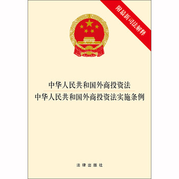 中华人民共和国外商投资法 外商投资法实施条例（附最新司法解释