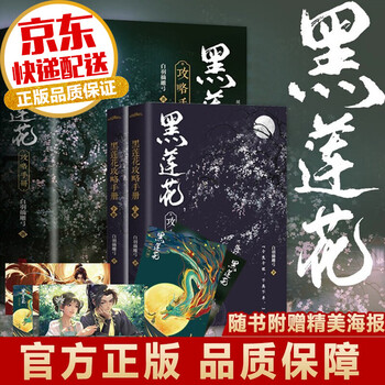 【随书附赠精美海报】黑莲花攻略手册 上下全套2册 新增番外版 晋江超人气奇幻言情爱情情感青春文学小说作品