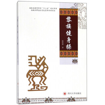 黎族健身操 黄爱銮