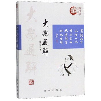 大学通解/钟永圣国学大讲堂