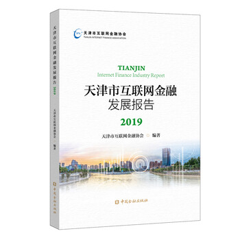 天津市互联网金融发展报告2019