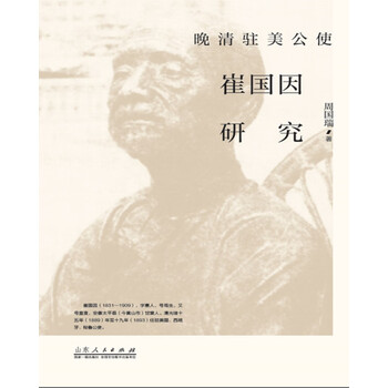 晚清驻美公使崔国因研究