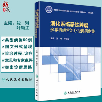 消化系统恶性肿瘤多学科综合治疗经典病例集 沈琳 叶颖江主编 人民卫生出版社9787117261319