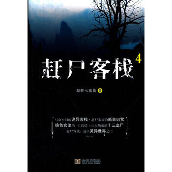 赶尸客栈4 凝眸七弦伤　著【正版书】