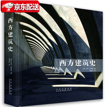 【新书现货】西方建筑史 沃特金 实用建筑宝典 北京美术摄影出版社 大卫·沃特金