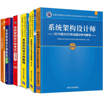 2022软考高级 系统架构设计师教程+历年真题解析+2020年历年试题分析与解答+全程指导+考试32小时通 预售