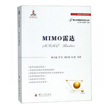 MIMO雷达 电子与通信 何子述等著 国防工业出版社 9787118114515