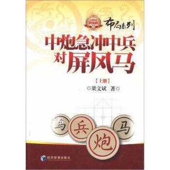 中炮急冲中兵对屏风马 上下 梁文斌著 经济管理出版社