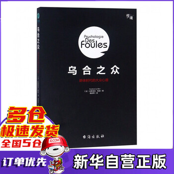 乌合之众(群体时代的大众心理)