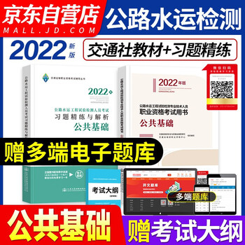 公路水运工程试验检测考试用书2022 公共基础教材+习题精练与解析2本套 公路水运助理/检测师教材 人民交通出版社 可搭历年真题