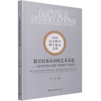 散居民族认同的艺术表述--昆明西郊白族霸王鞭舞的个案研究/中国社会科学博士论文文库政治/军事白族民族
