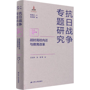 战时高校内迁与教育改革 图书