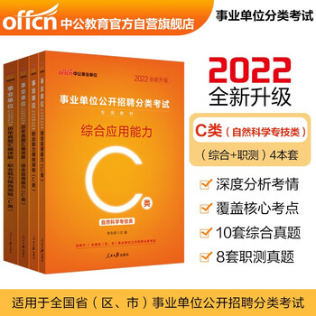 中公教育2022事业单位公开招聘分类考试C类：职业能力倾向测验+综合应用能力（教材+历年真题）共4本