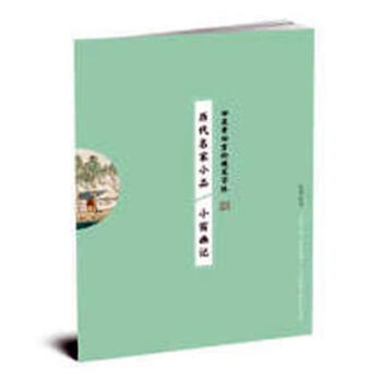 历代名家小品 小窗幽记  书法 田雪松 湖北美术出版社有限公司 9787539498072
