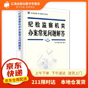 【新华图书籍 正版速发】纪检监察机关办案常见问题解答 本书编写组 编写 中国方正出版社