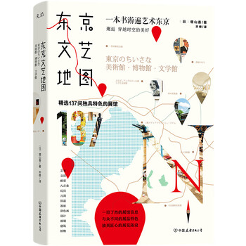 东京文艺地图 旅游/地图 [日]增山香 中国友谊出版公司 9787505743588