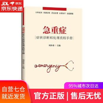 【正版图书】急重症症状诊断和处理流程手册 周泽甫 华夏出版社 9787508091877