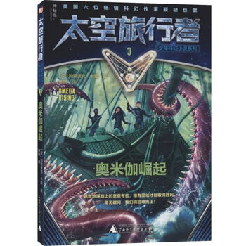 奥米伽崛起/太空旅行者少年科幻小说系列