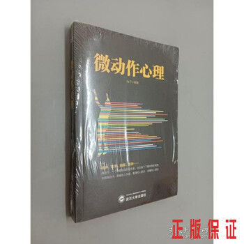 保证正版  可开发票！！微动作心理  塑封