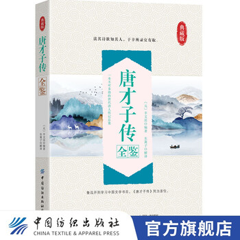 【官方旗舰店】唐才子传全鉴  是元代文学家辛文房所编撰的评传汇编集 国学入门书目之一