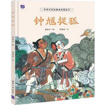 钟馗捉狐 刘海龙 清华大学出版社