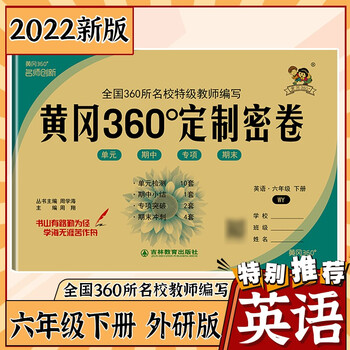 2022黄冈360定制密卷六年级下册单元期中期末专项练习册试卷 英语外研版