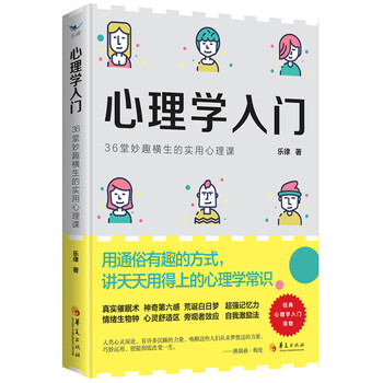 正版 心理学入门：36堂妙趣横生的实用心理课9787508098814