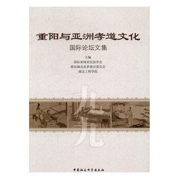 重阳与亚洲孝道文化国际论坛文集哲学孝文化文集 图书