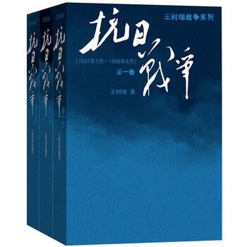 【全3册】抗日战争（1-3卷）