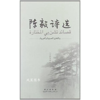 陈毅诗选  中阿对照 陈昊苏编 外文出版社