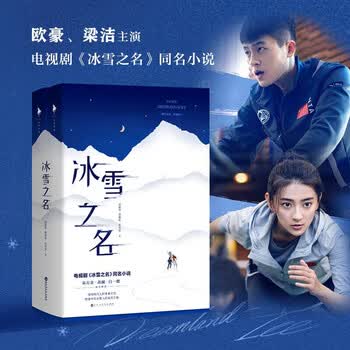 冰雪之名 全书展现了中国冰雪运动史上跨时代的风云变幻 记录拼搏逐梦四十载的跌宕岁月，谱写两代冰雪人的青春梦想 预售