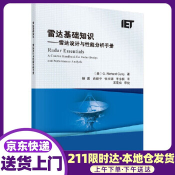 雷达基础知识:雷达设计与性能分析手册 (美)理查德·库里(G.Richard Cur