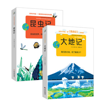 法布尔科学名著系列：昆虫记+大地记（套装共2册）