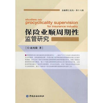 保险业顺周期性监管研究