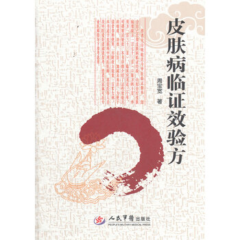 皮肤病临证效验方 周宝宽 人民军医出版社【正版图书】