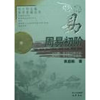 正版！《周易初阶》 9787806595817  巴蜀书社