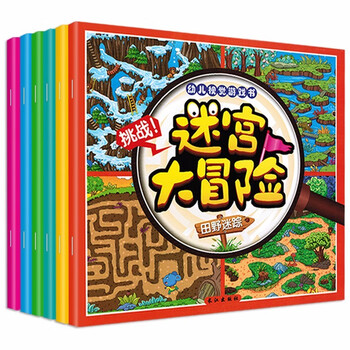 儿童迷宫大冒险3-6岁走迷宫书儿童幼儿智力开发逻辑思维训练益智游戏书图画书注意力专注力训练书籍CX
