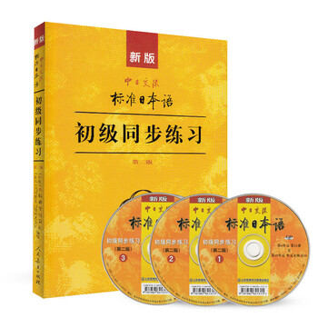 新版中日交流标准日本语初级同步练习(第二版)搭配初级教程使用 入门自学零基础日语 人民教育出版