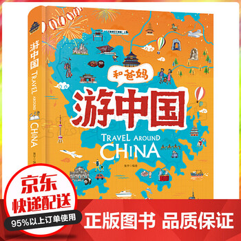 游中国和爸妈去旅行献给孩子的超有趣手绘世界地理百科小学一三年级课外阅读漫画书3-6-9-12岁趣味