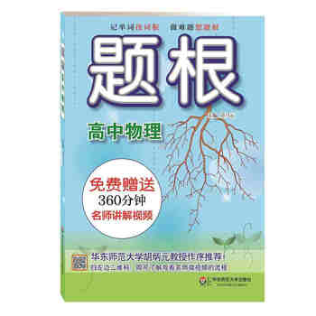 题根 高中物理 董马云