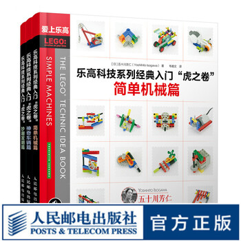 乐高科技系列经典入门 虎之卷 简单机械篇 神奇车辆篇 妙趣发明篇 全3册