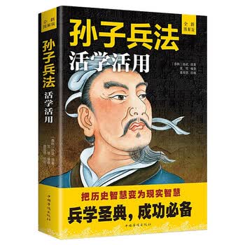 孙子兵法活学活用 政治军事技术谋略古书国学古为今用启迪人生的谋略书原文精义读解注释青少版课外读物书畅