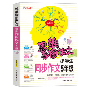 小学生同步作文5年级/集思维导图 形象记忆图 趣味漫画为一体的新概念作文辅导书