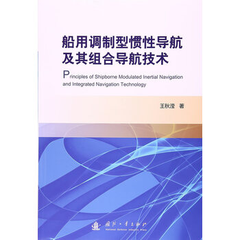 【保证正版】船用调制型惯性导航及其组合导航技术 王秋滢 国防工业出版社 9787118112429