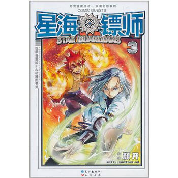 星海镖师3 颜开  绘