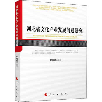 河北省文化产业发展问题研究