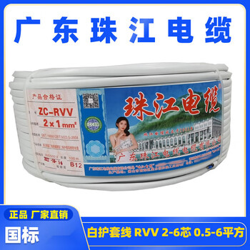 珠江电缆珠江护套RVV2芯0.511.52.54平方平行线芯国标 ZC-RVV3*1.5/100米白色【图片 价格 品牌 报价】-京东